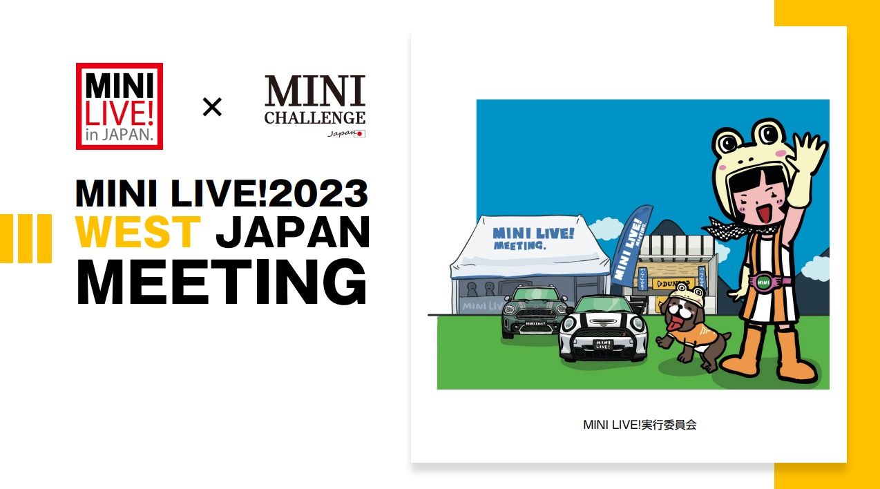 MINI LIVE！2023 WEST JAPANはなんと岡山国際サーキットでMINI CHALLENGEと同時開催！ - ALLZU Motorenbau : アルツモトーレンバウ